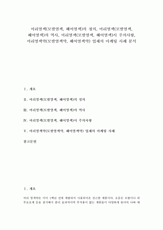 [머리염색][모발염색][헤어염색]머리염색(모발염색, 헤어염색)의 정의, 머리염색(모발염색, 헤어염색)의 역사, 머리염색(모발염색, 헤어염색)시 주의사항, 머리염색약(모발염색약, 헤어염색약) 업체의 마케팅 사례