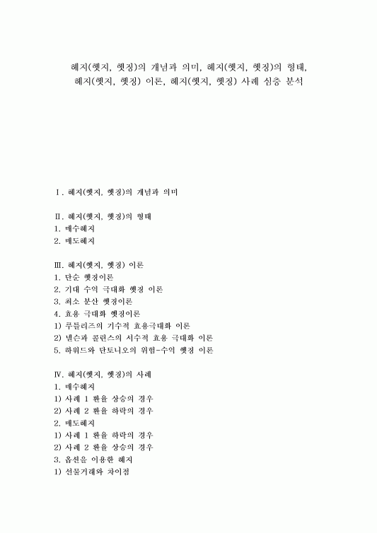 [헤지][헷지][헷징][헤지(헷지, 헷징) 형태][헤지(헷지, 헷징) 이론][헤지(헷지, 헷징) 사례]헤지(헷지, 헷징) 개념, 헤지(헷지, 헷징) 의미, 헤지(헷지, 헷징) 형태, 헤지(헷지, 헷징) 이론, 헤지(헷지, 헷징) 사례