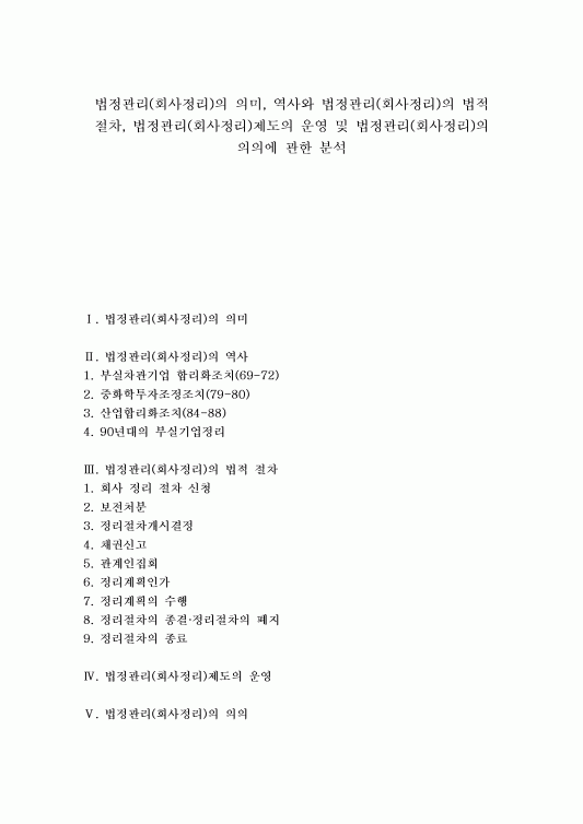 [법정관리][회사정리][법정관리(회사정리) 법적 절차][기업부도]법정관리(회사정리) 의미, 법정관리(회사정리) 역사, 법정관리(회사정리) 법적 절차, 법정관리(회사정리)제도 운영, 법정관리(회사정리) 의의 분석