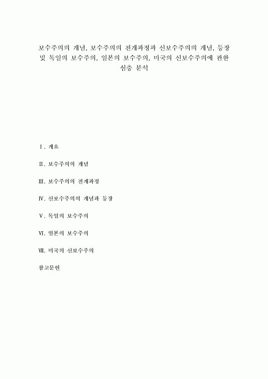 [보수주의][신보수주의][독일 보수주의][일본 보수주의][미국 신보수주의]보수주의의 개념, 보수주의의 전개과정, 신보수주의의 개념, 신보수주의의 등장, 독일의 보수주의, 일본의 보수주의, 미국의 신보수주의