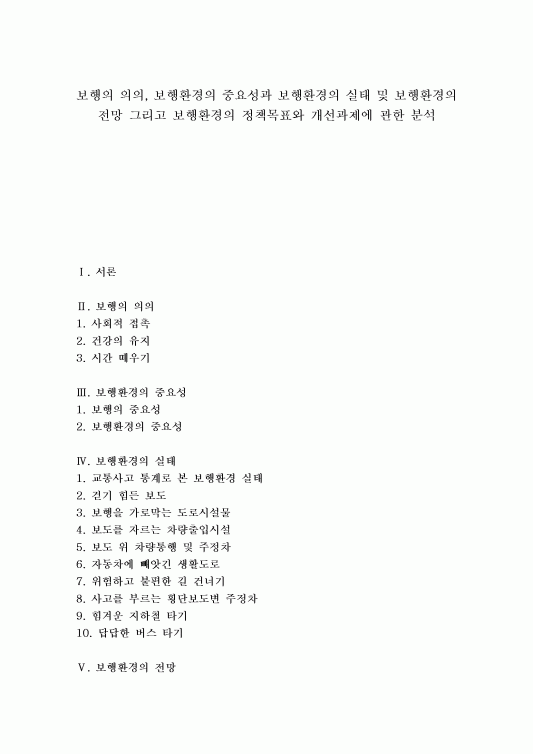 [보행][보행환경][보행권][보행환경 실태][보행환경 전망][보행환경 정책목표][보행환경 개선과제]보행의 의의, 보행환경의 중요성, 보행환경의 실태, 보행환경의 전망, 보행환경의 정책목표, 보행환경의 개선과제