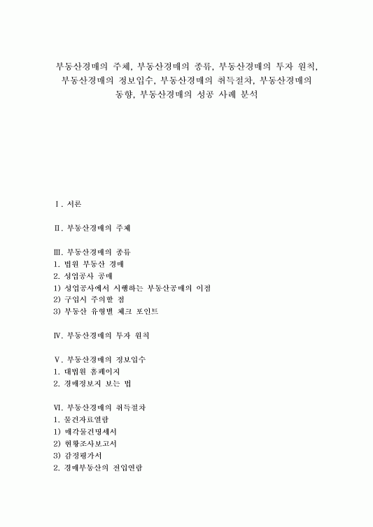 [부동산경매][부동산경매 성공 사례][부동산투자]부동산경매의 주체, 부동산경매의 종류, 부동산경매의 투자 원칙, 부동산경매의 정보입수, 부동산경매의 취득절차, 부동산경매의 동향, 부동산경매의 성공 사례 분석