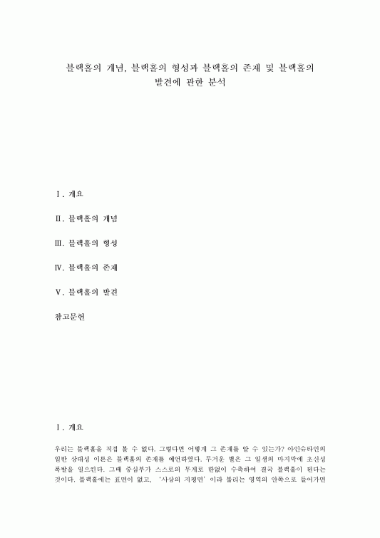 [블랙홀][블랙홀의 개념][블랙홀의 형성][블랙홀의 존재][블랙홀의 발견][우주][상대성이론][중력][아인슈타인]블랙홀의 개념, 블랙홀의 형성, 블랙홀의 존재, 블랙홀의 발견 분석(블랙홀, 중력, 우주, 아인슈타인)