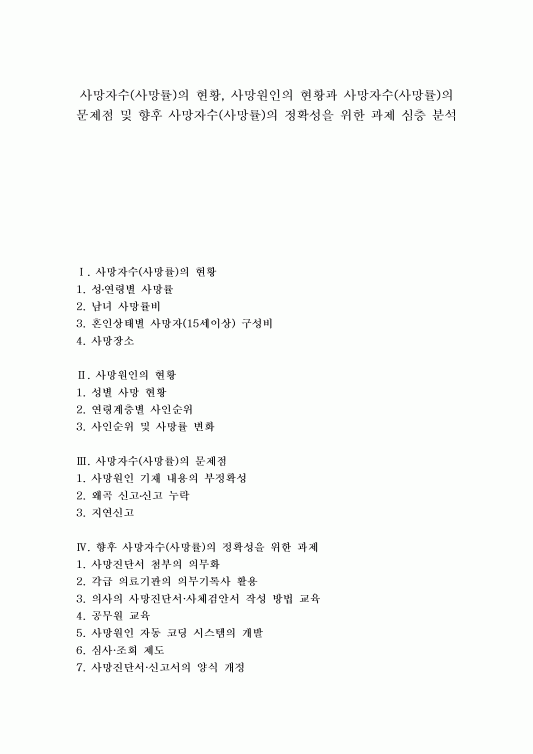 [사망자수][사망률][사망원인][사망][사망자][사망자수 정확성][사망통계][사망자통계]사망자수(사망률)의 현황, 사망원인의 현황과 사망자수(사망률)의 문제점 및 향후 사망자수(사망률)의 정확성을 위한 과제 분석