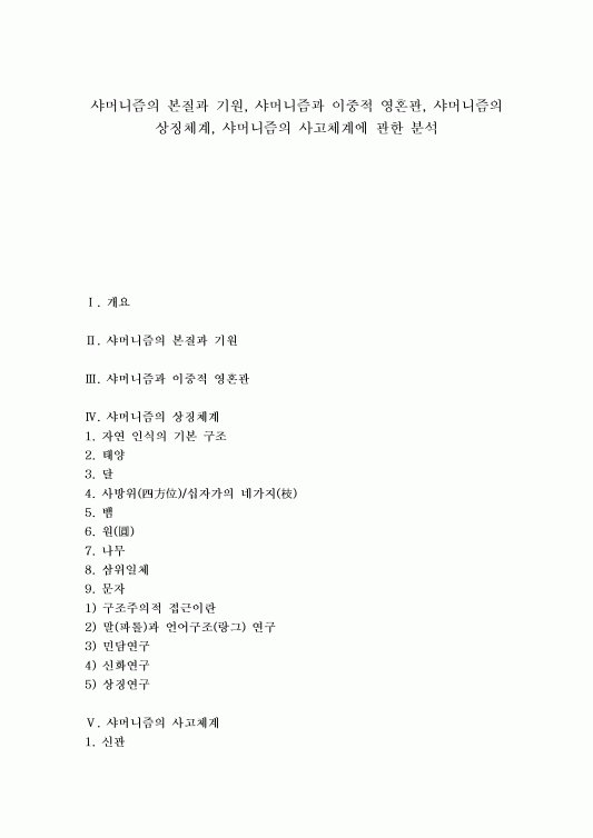 [샤머니즘 본질][샤머니즘 기원][샤머니즘과 이중적 영혼관][샤머니즘 상징체계][샤머니즘 사고체계]샤머니즘의 본질, 샤머니즘의 기원, 샤머니즘과 이중적 영혼관, 샤머니즘의 상징체계, 샤머니즘의 사고체계 분석