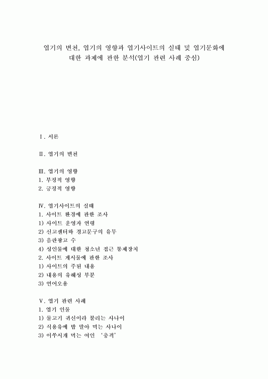 [엽기][엽기문화][엽기의 변천][엽기의 영향][엽기사이트의 실태][엽기문화에 대한 과제][엽기 관련 사례][인터넷]엽기의 변천, 엽기의 영향, 엽기사이트의 실태, 엽기문화에 대한 과제 분석(엽기 관련 사례 중심)