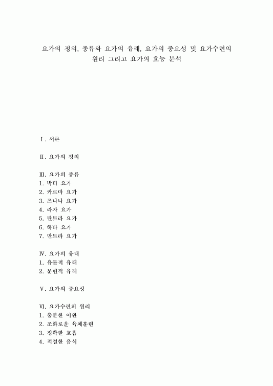 [요가][요가수련][인도][요가단련][요가 정의][요가 종류][요가 유래][요가의 중요성][요가수련의 원리][요가의 효능]요가의 정의, 요가의 종류, 요가의 유래, 요가의 중요성, 요가수련의 원리, 요가의 효능 분석