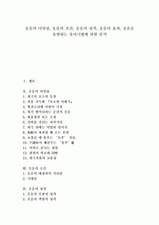 [웃음][유머기법][유머][해학][풍자][웃음의 다양성][웃음의 조건][웃음의 성격][웃음의 효과][웃음을 유발하는 유머기법]웃음의 다양성, 웃음의 조건, 웃음의 성격, 웃음의 효과, 웃음을 유발하는 유머기법 분석