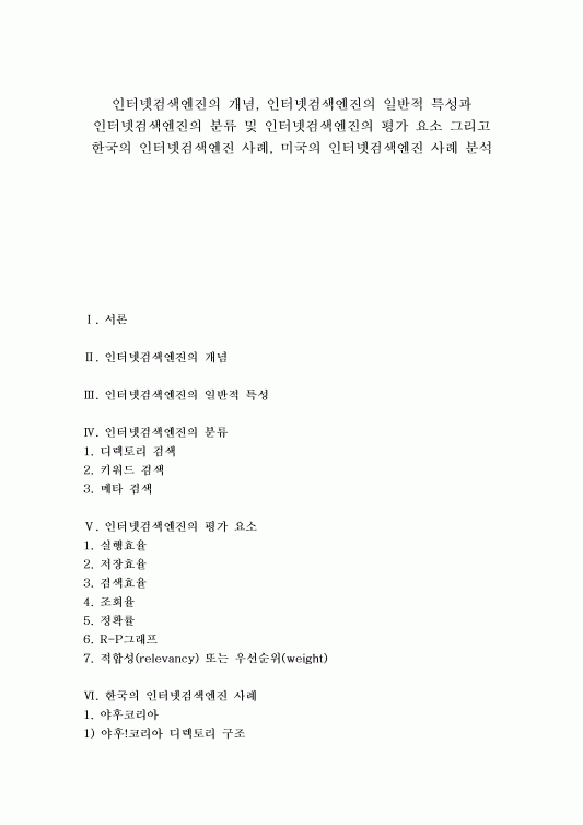 [인터넷검색엔진][인터넷검색엔진 사례]인터넷검색엔진의 개념, 인터넷검색엔진의 일반적 특성, 인터넷검색엔진의 분류, 인터넷검색엔진의 평가 요소, 한국의 인터넷검색엔진 사례, 미국의 인터넷검색엔진 사례 분석