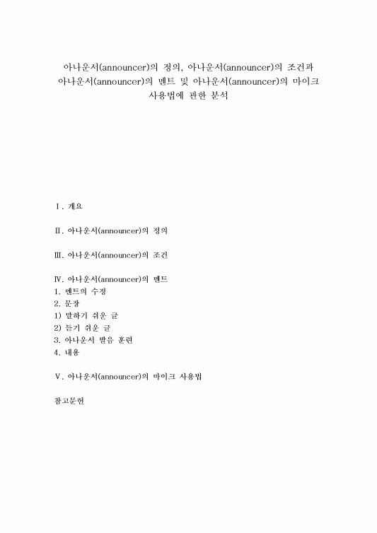 [아나운서][방송][앵커][방송프로그램][방송아나운서][아나운서 멘트]아나운서(announcer)의 정의, 아나운서(announcer)의 조건, 아나운서(announcer)의 멘트, 아나운서(announcer)의 마이크 사용법 분석