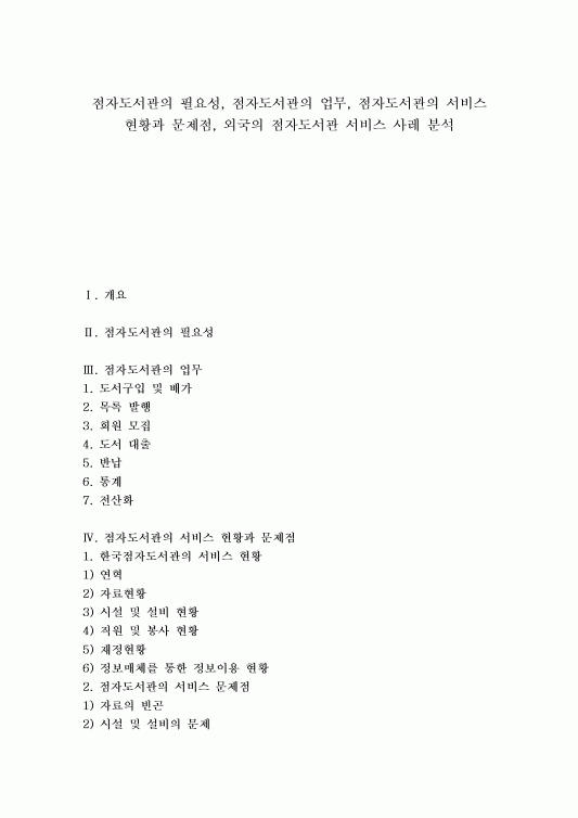 [점자도서관][점자도서관 서비스][외국 점자도서관 서비스 사례][시각장애인]점자도서관의 필요성, 점자도서관의 업무, 점자도서관의 서비스 현황, 점자도서관의 서비스 문제점, 외국의 점자도서관 서비스 사례 분석