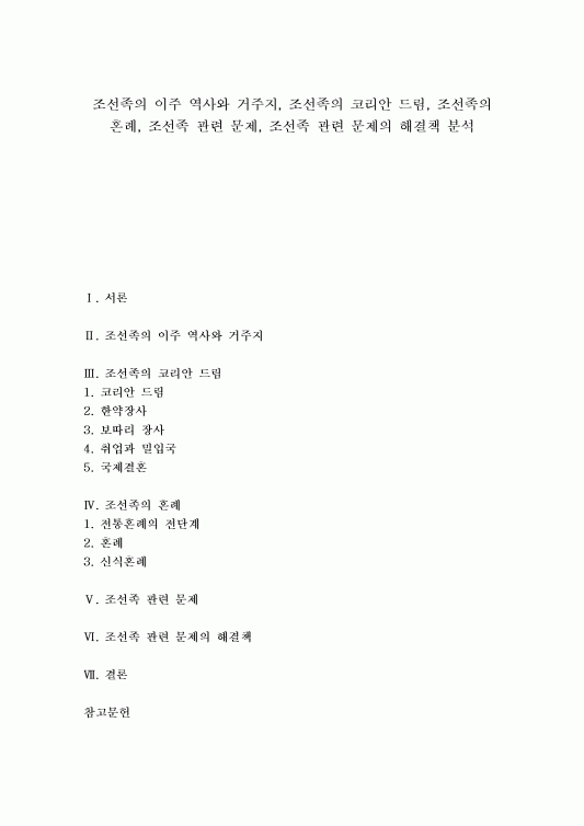 [조선족][한인][코리안드림][조선족 이주 역사][조선족 혼례][조선족 문제 해결책][조선인]조선족의 이주 역사, 조선족 거주지, 조선족 코리안 드림, 조선족 혼례, 조선족 관련 문제, 조선족 관련 문제 해결책 분석