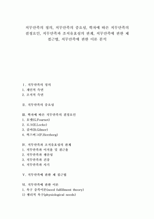 [직무만족][직무만족이론][조직유효성][직무][직업]직무만족의 정의, 직무만족의 중요성, 학자에 따른 직무만족의 결정요인, 직무만족과 조직유효성의 관계, 직무만족에 관한 제 접근법, 직무만족에 관한 이론 분석