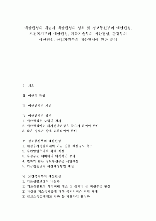 [예산편성][정보통신부][보건복지부][과학기술부][환경부][산업자원부]예산편성 개념, 예산편성 성격, 정보통신부 예산편성, 보건복지부 예산편성, 과학기술부 예산편성, 환경부 예산편성, 산업자원부 예산편성 분석