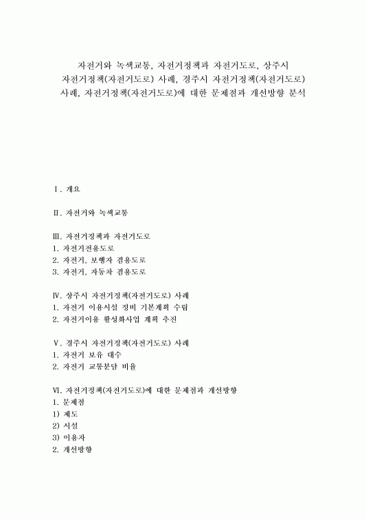 [자전거][자전거정책][자전거도로]자전거와 녹색교통, 자전거정책과 자전거도로, 상주시 자전거정책(자전거도로) 사례, 경주시 자전거정책(자전거도로) 사례, 자전거정책(자전거도로)에 대한 문제점과 개선방향 분석