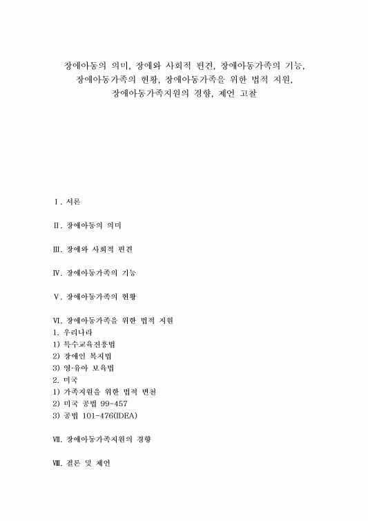 [장애아동][장애아동가족][장애아동가족지원]장애아동의 의미, 장애와 사회적 편견, 장애아동가족의 기능, 장애아동가족의 현황, 장애아동가족을 위한 법적 지원, 장애아동가족지원의 경향, 제언 고찰