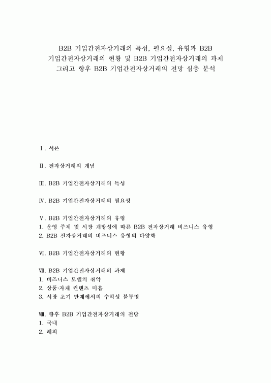 [B2B 기업간전자상거래]B2B 기업간전자상거래 특성, B2B 기업간전자상거래 필요성, B2B 기업간전자상거래 유형, B2B 기업간전자상거래 현황, B2B 기업간전자상거래 과제, 향후 B2B 기업간전자상거래 전망 분석