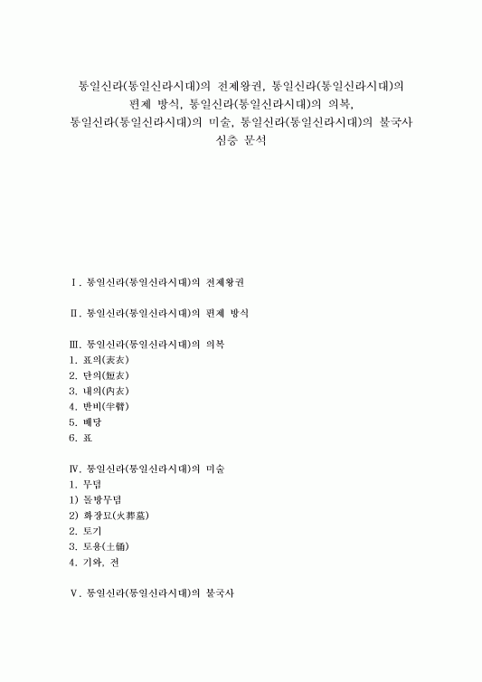 [통일신라]통일신라(통일신라시대)의 전제왕권, 통일신라(통일신라시대)의 편제 방식, 통일신라(통일신라시대)의 의복, 통일신라(통일신라시대)의 미술, 통일신라(통일신라시대)의 불국사 심층 분석