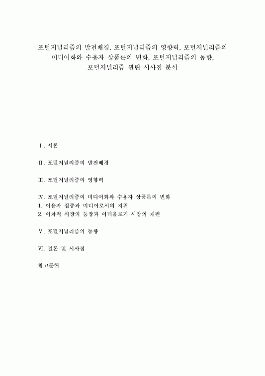[포털저널리즘][미디어화][포털][저널리즘]포털저널리즘의 발전배경, 포털저널리즘의 영향력, 포털저널리즘의 미디어화, 포털저널리즘의 수용자 상품론의 변화, 포털저널리즘의 동향, 포털저널리즘 관련 시사점 분석