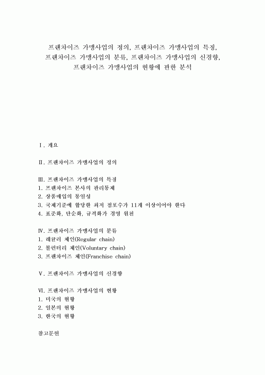 [프랜차이즈 가맹사업][프렌차이즈 가맹사업][가맹사업]프랜차이즈 가맹사업의 정의, 프랜차이즈 가맹사업의 특징, 프랜차이즈 가맹사업의 분류, 프랜차이즈 가맹사업의 신경향, 프랜차이즈 가맹사업의 현황 분석