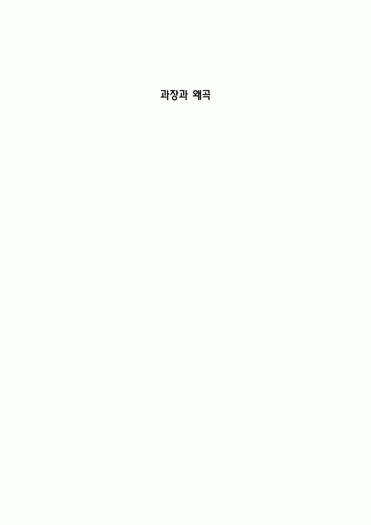 과장과 왜곡 레포트 자료