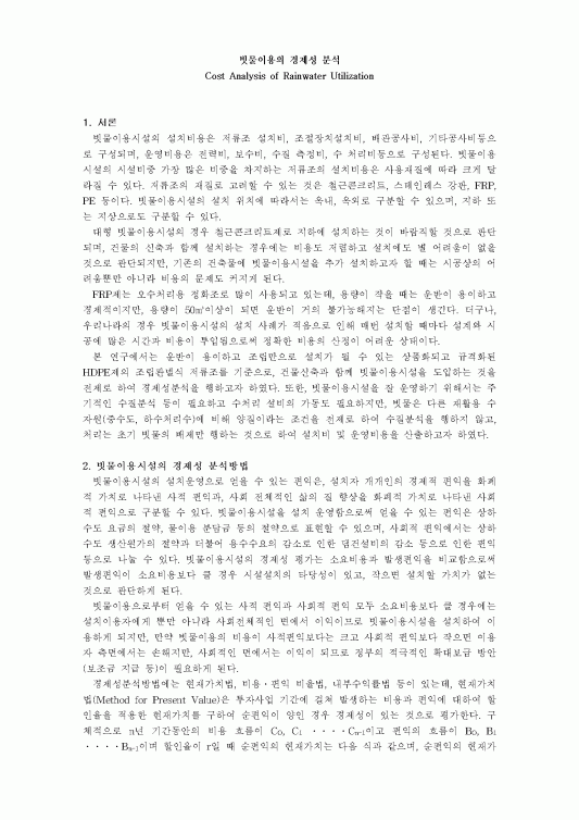 빗물이용의 경제성 분석