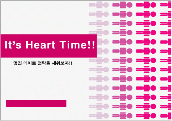 데이트 전략 짜기 PPT 파일