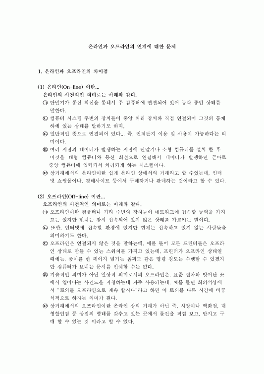 온라인과 오프라인의 연계에 대한 문제