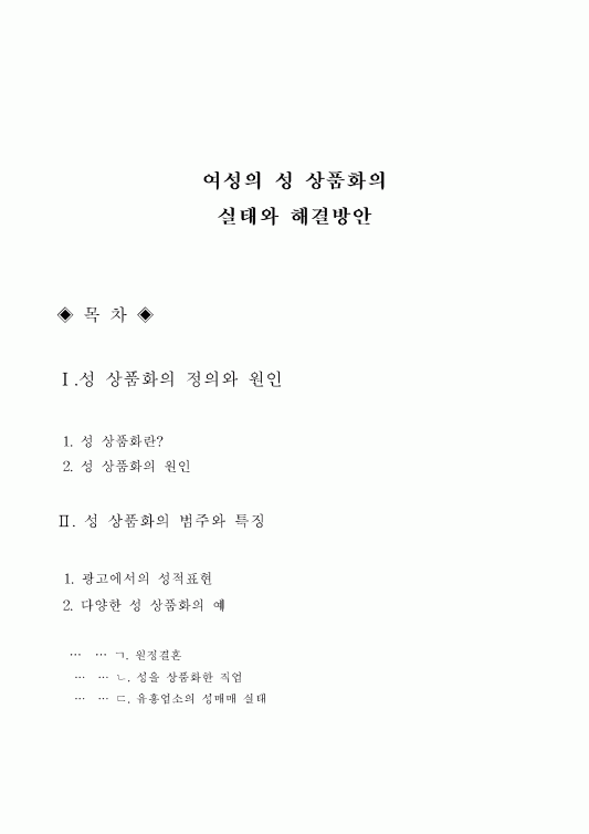 여성의 성 상품화의 실태와 해결방안