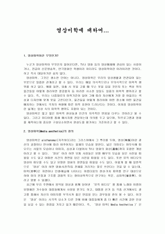 영상미학이란 무엇인가?