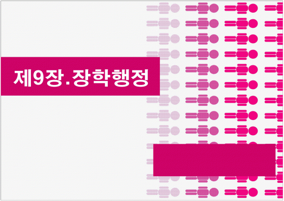 장학행정 연구