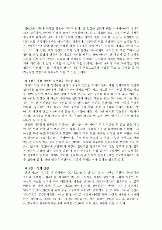 섹스의 진화 레포트 자료