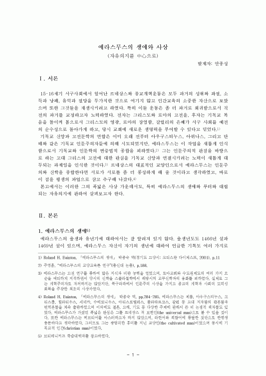 에라스무스의 생애와 사상(자유의지를 중심으로)