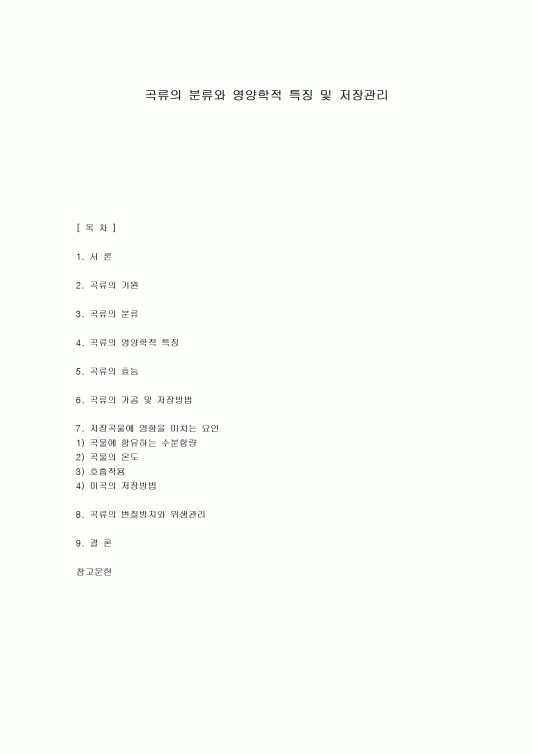 곡류의 분류와 영양학적 특징 및 저장관리