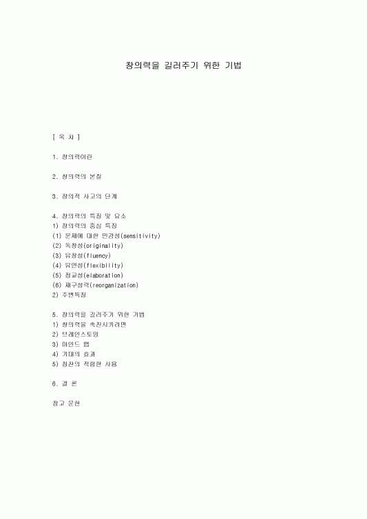 [사범/법학] 창의력을 길러주기 위한 기법