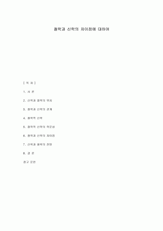 철학과 신학의 차이점에 대하여
