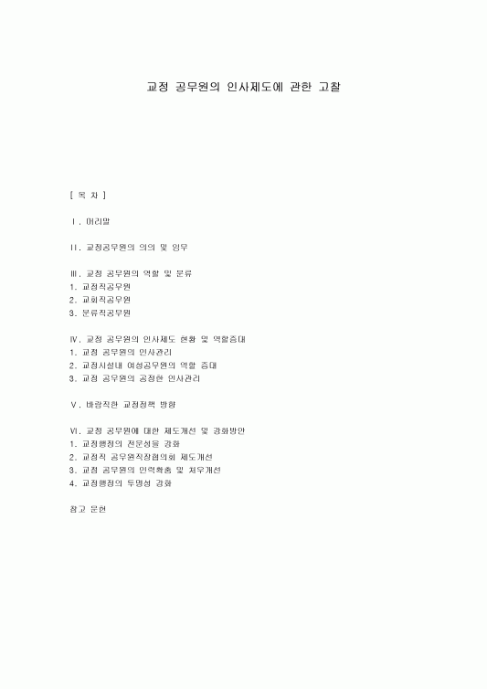 교정 공무원의 인사제도에 관한 고찰