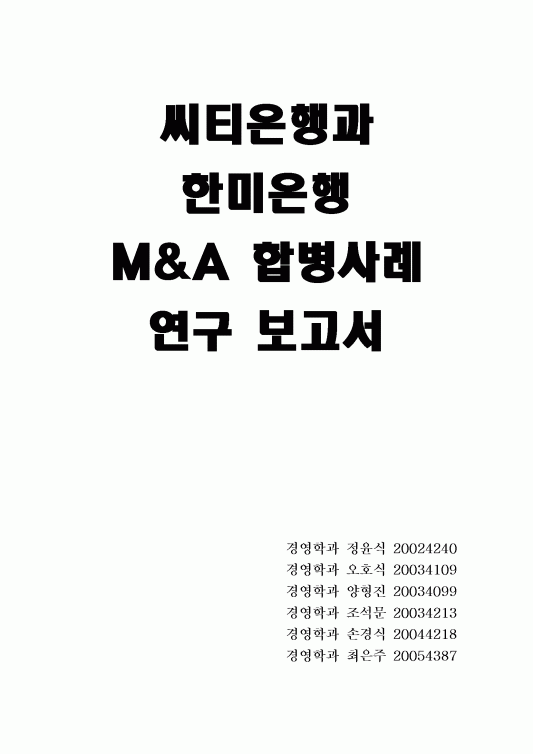 씨티(city)은행과 한미은행의 M&A(인수합병) 추진과정 및 결과 시사점