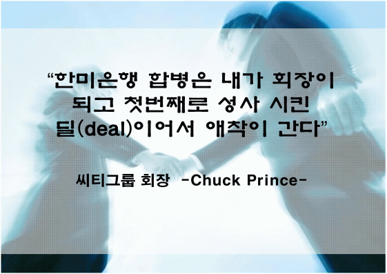 씨티은행과 한미은행 인수합병에 대한 ppt자료