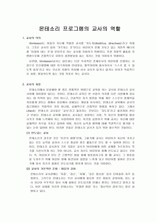 몬테소리 프로그램의 교사 역활