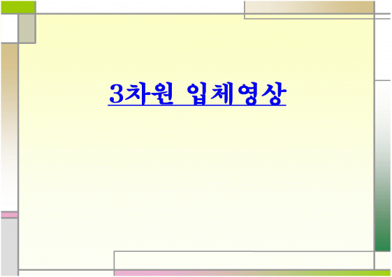 3차원 입체영상 기술