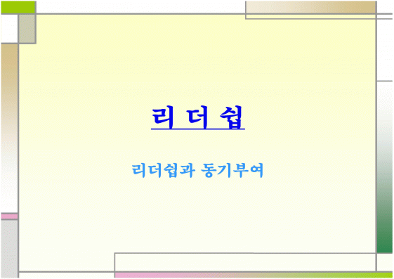 [공학/컴퓨터/통신] 리더쉽과 동기부여