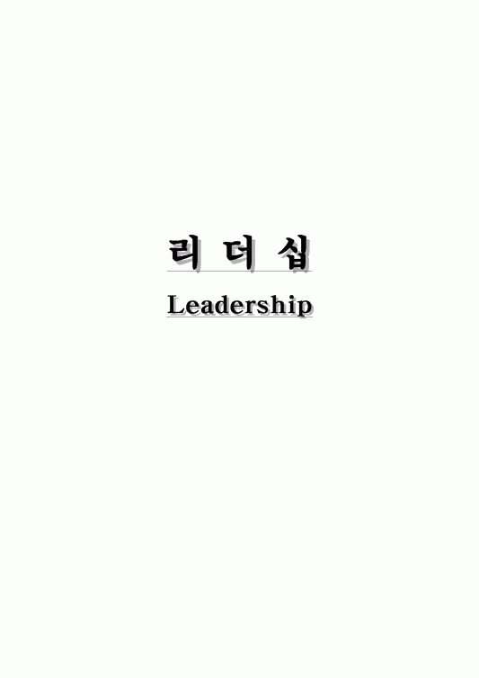 리더십과 팔로우십의 관계