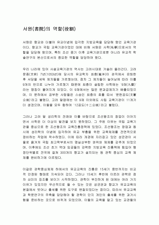 조선시대 서원의 교육적 역할과 기능