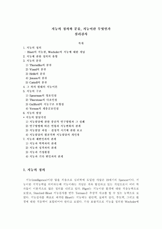 [인문과학] 지능의 정의와 분류, 지능이란 무엇인가
