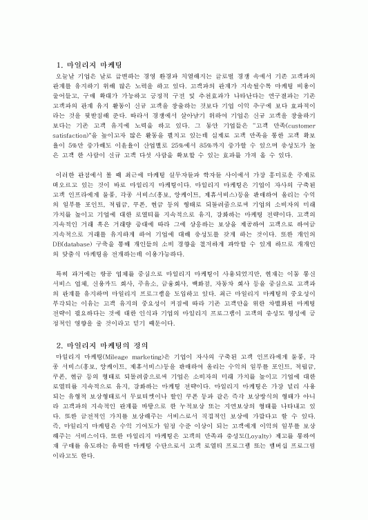 마일리지 마케팅의 유형과 그 효과