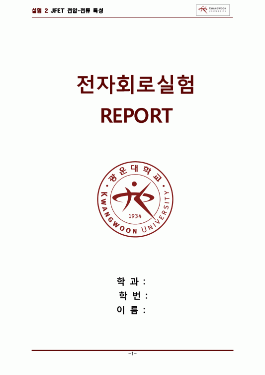JFET 전압 전류 특성
