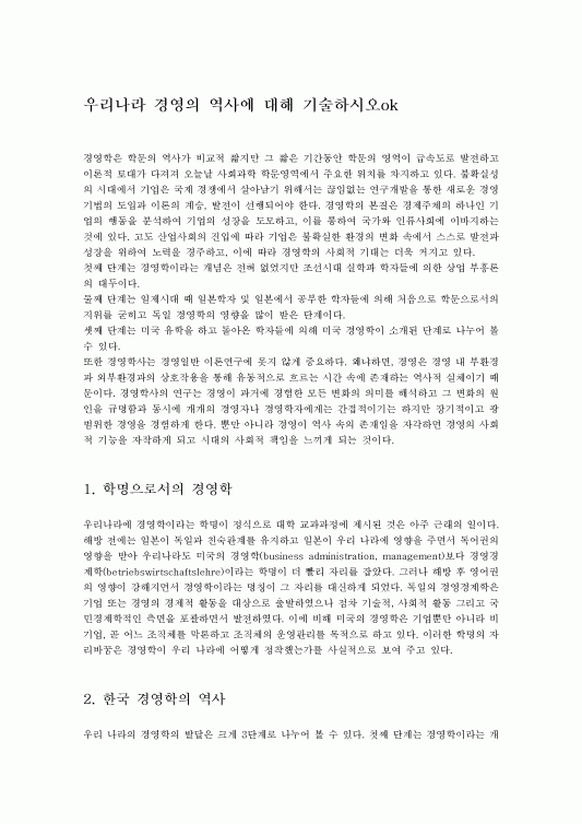 우리나라 경영의 역사에 대해 기술ok