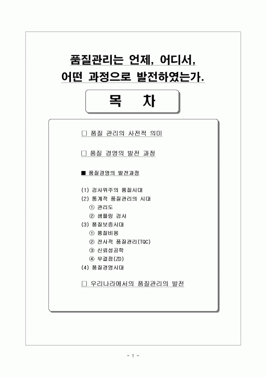 품질관리의 발전(언제,어디서,어떤과정으로 발전하였는가)