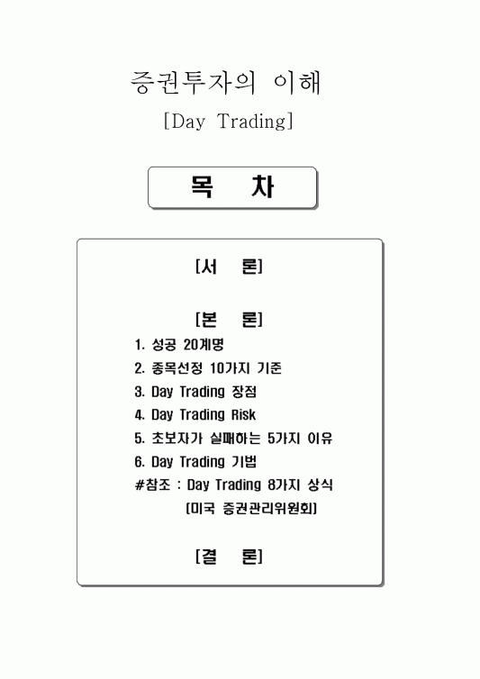 Day Trading에 관하여 (증권투자)